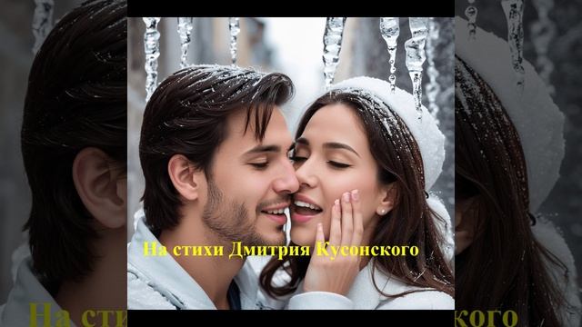 "Я признаюсь Тебе в любви!" (песня на стихи Д. Кусонского)