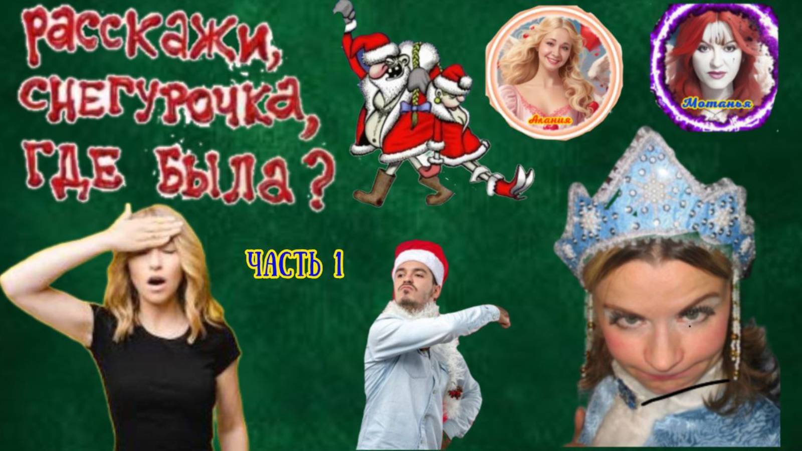 Деловая любвеобильная Шаходат и непутевая Снегурка. Часть 1 
Только на Rutube