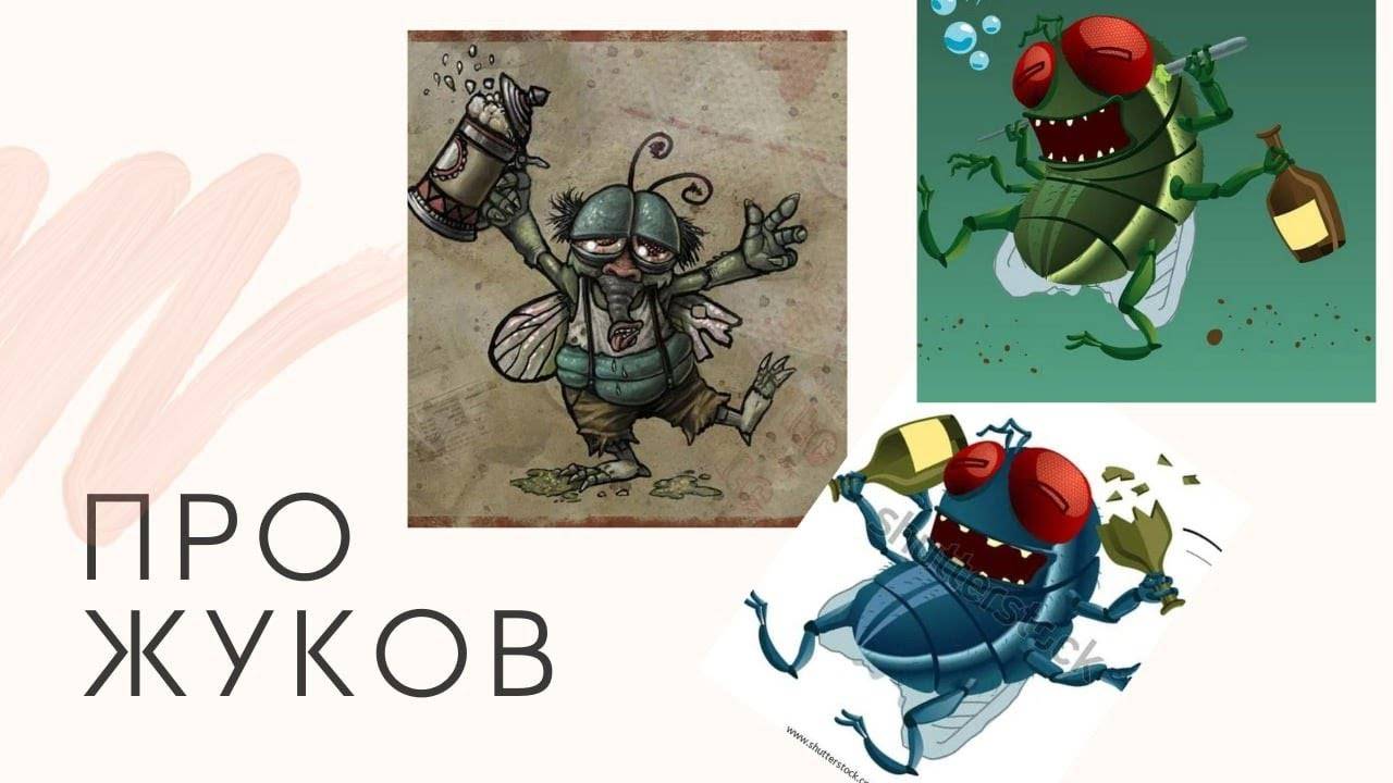 #10 Про жуков ... Поэма о трезвости и свободе от наркомании. Метод Шичко.