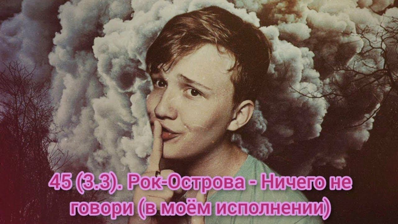 45 (3.3). РОК-ОСТРОВА - Ничего не говори - Cover by RAM - Music Video (29.06.2021)