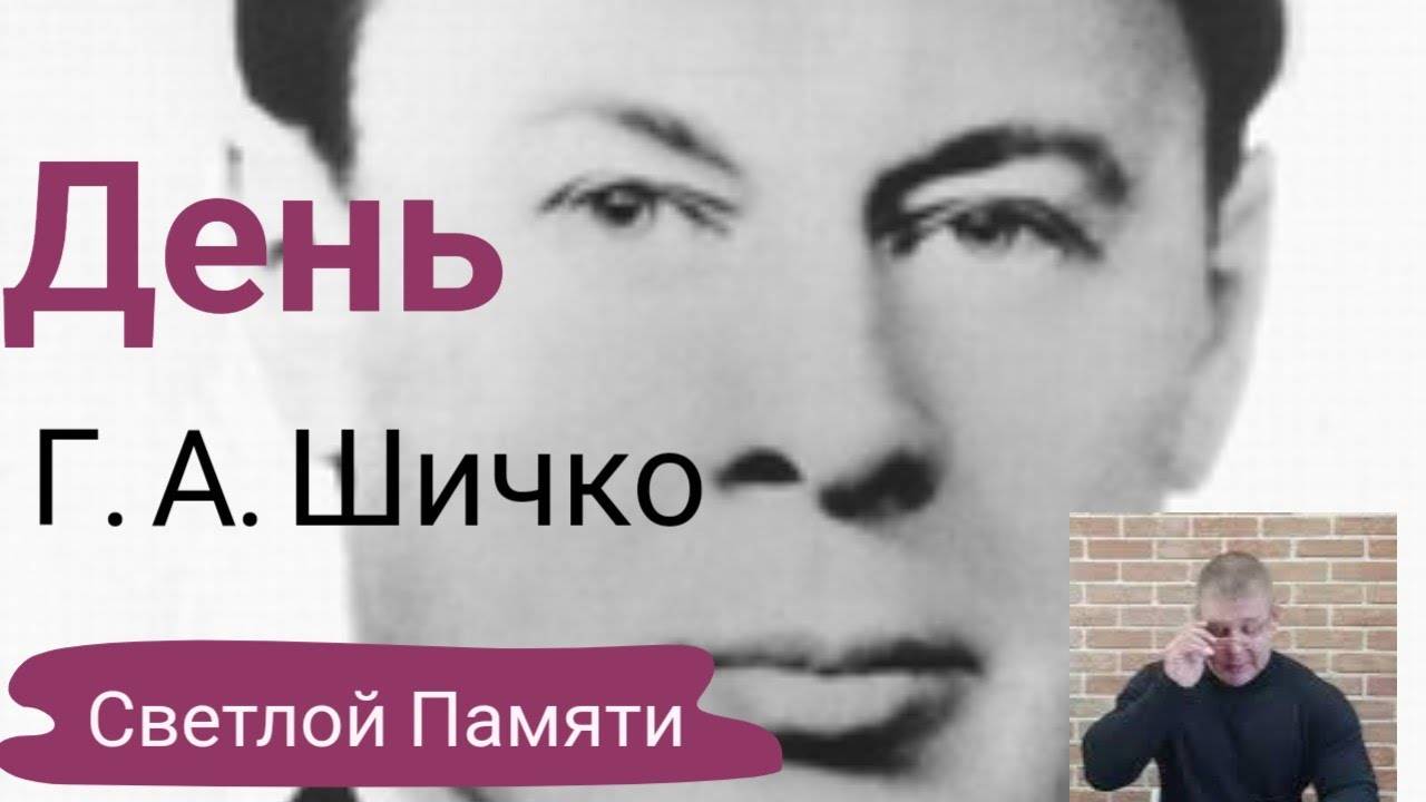 #46 День Светлой Памяти Г. А. Шичко. Метод Шичко.