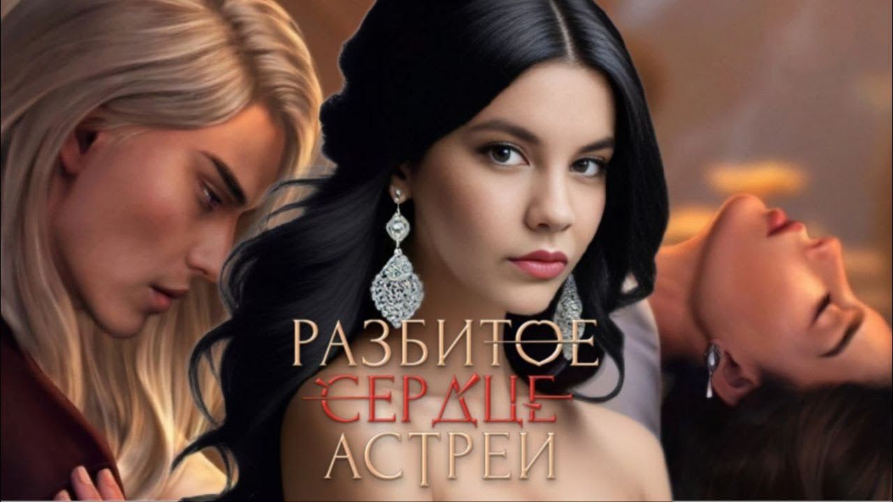 ГОРЯЧИЕ ВОЛЬНОСТИ МИКАЭЛЯ/"Разбитое Сердце Астреи" / 1 сезон 8 серия/ Клуб Романтики❤️