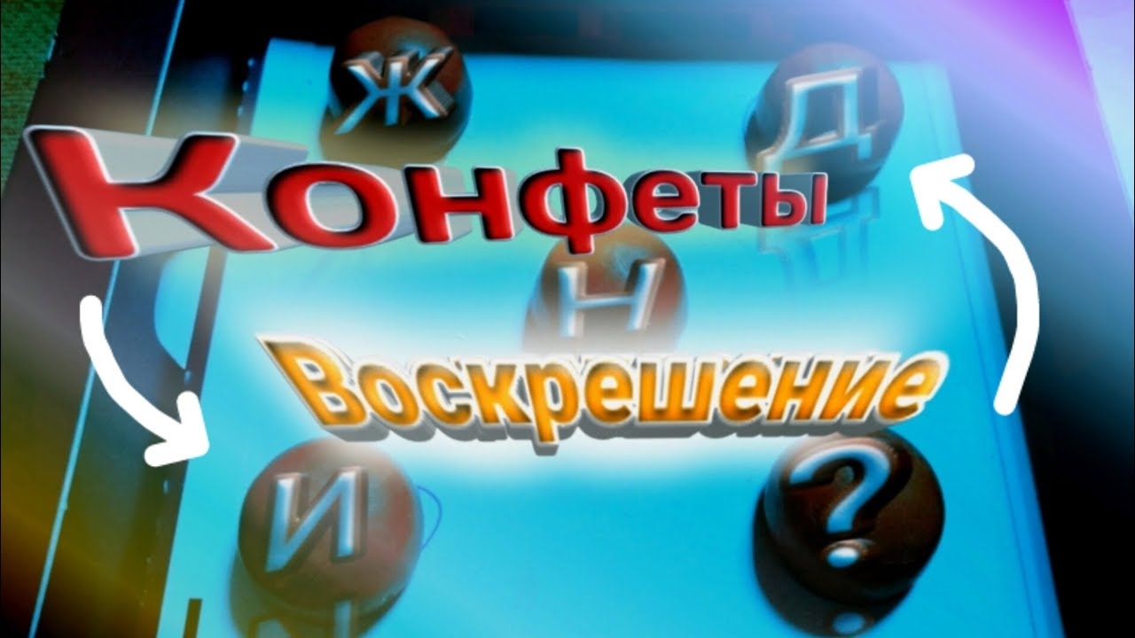 Конфеты Воскрешение....