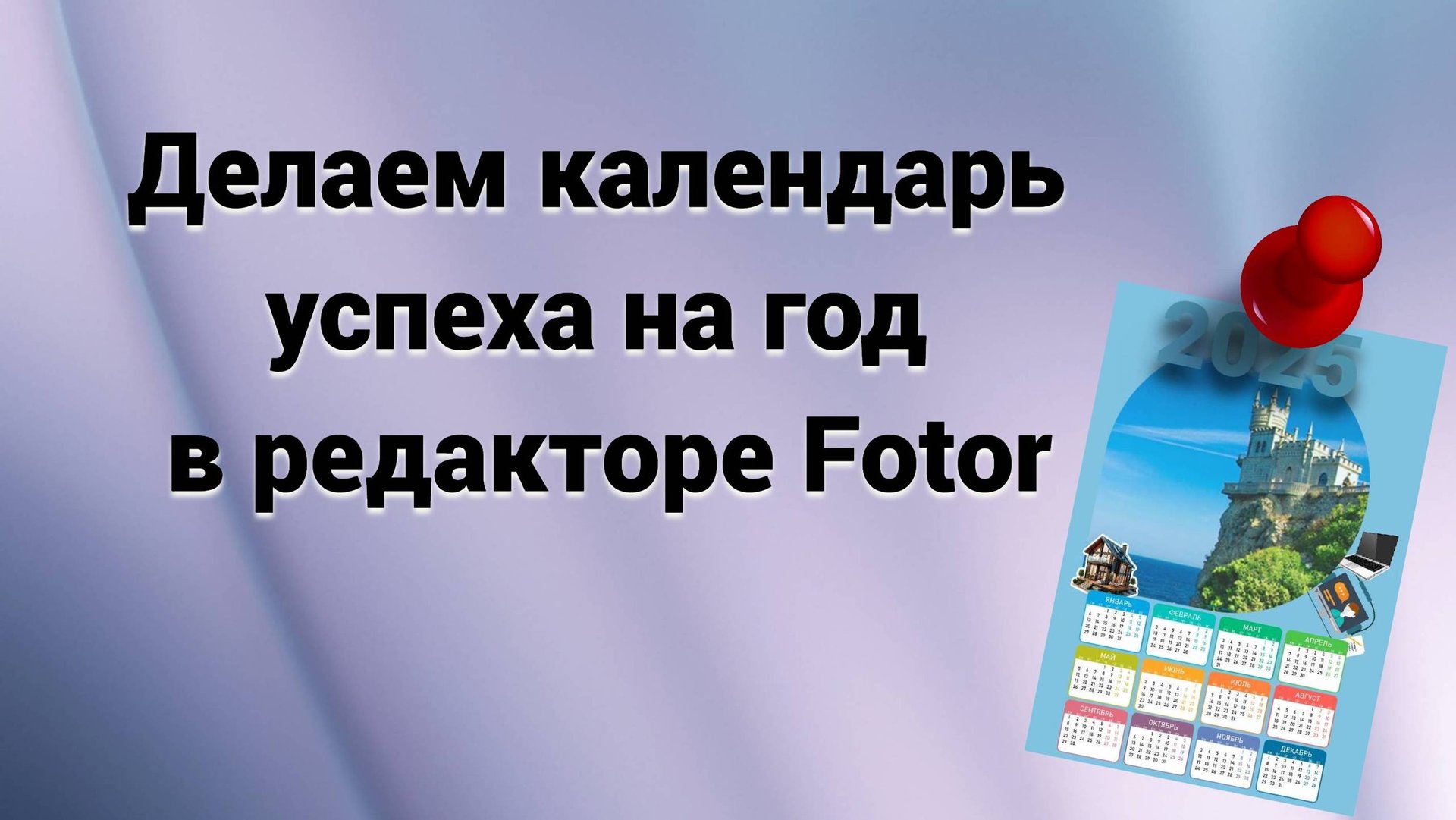 Календарь успеха в редакторе Fotor
