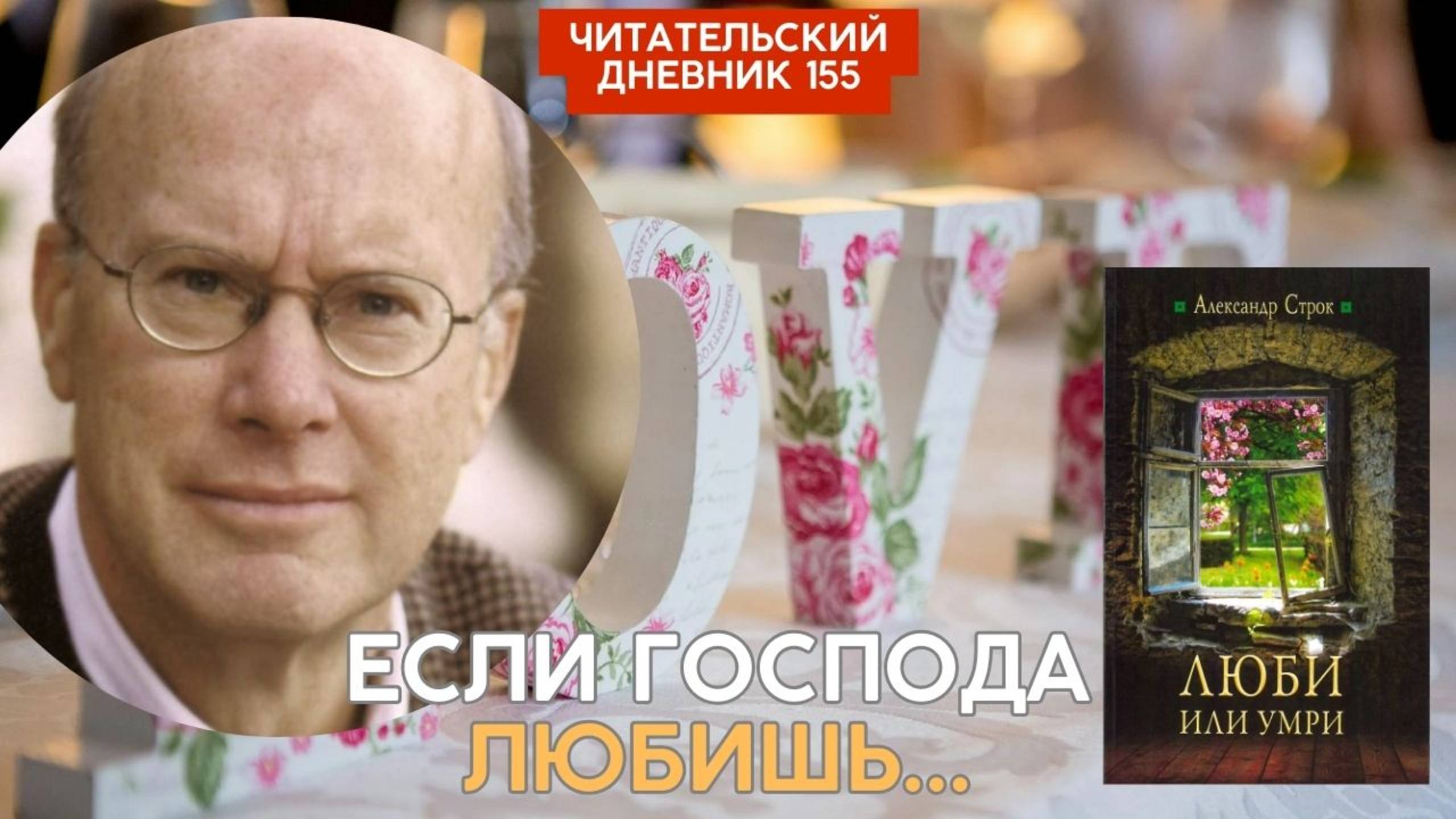 ЕСЛИ ГОСПОДА ЛЮБИШЬ... Александр Строк. Люби или умри // Читательский дневник 155