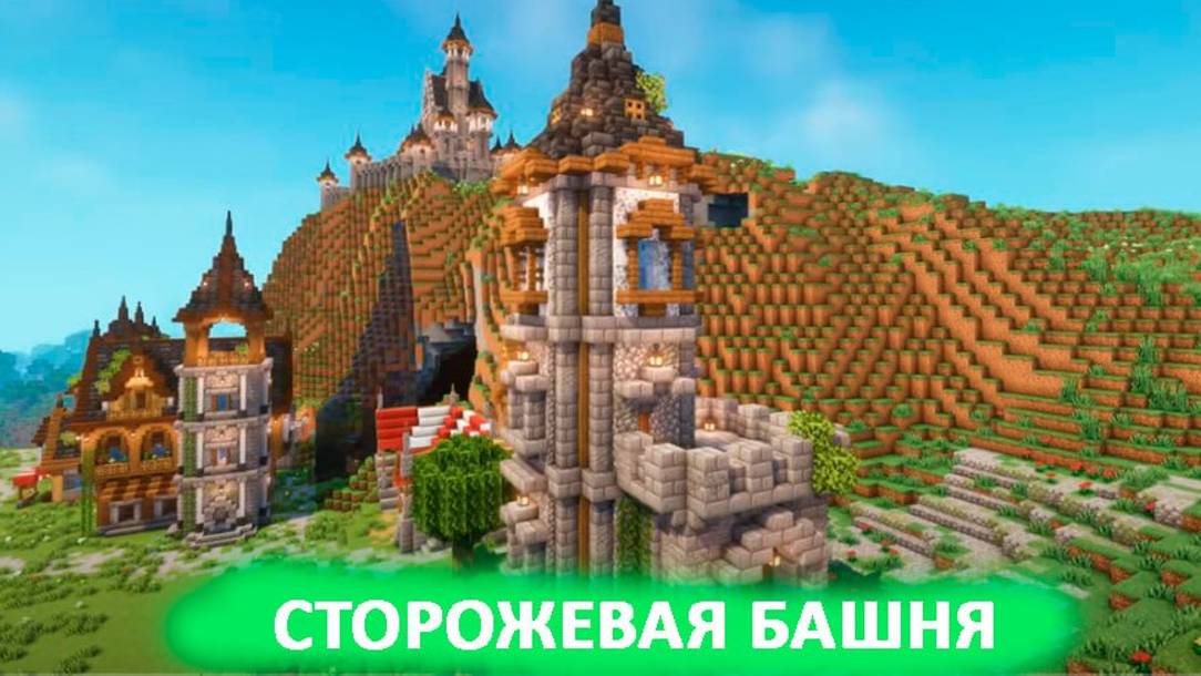 Сторожевая Башня в Майнкрафт
