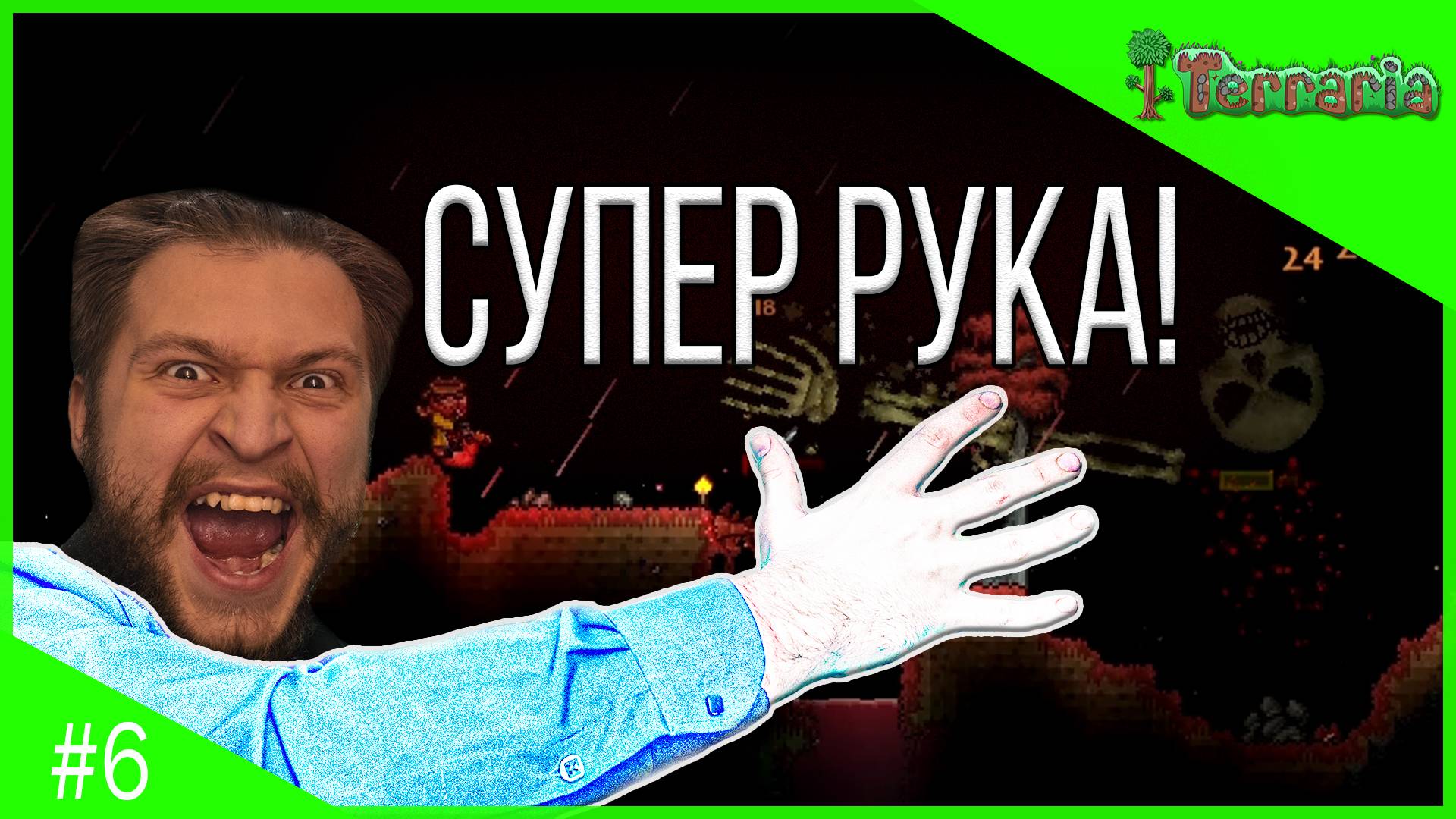 Terraria - #6 - Скелетрон и данж!