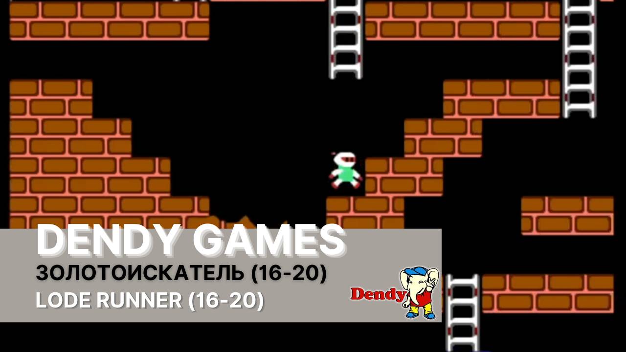 Прохождение (16-20) уровней игры Lode Runner (Золотоискатель) на приставке Dendy.