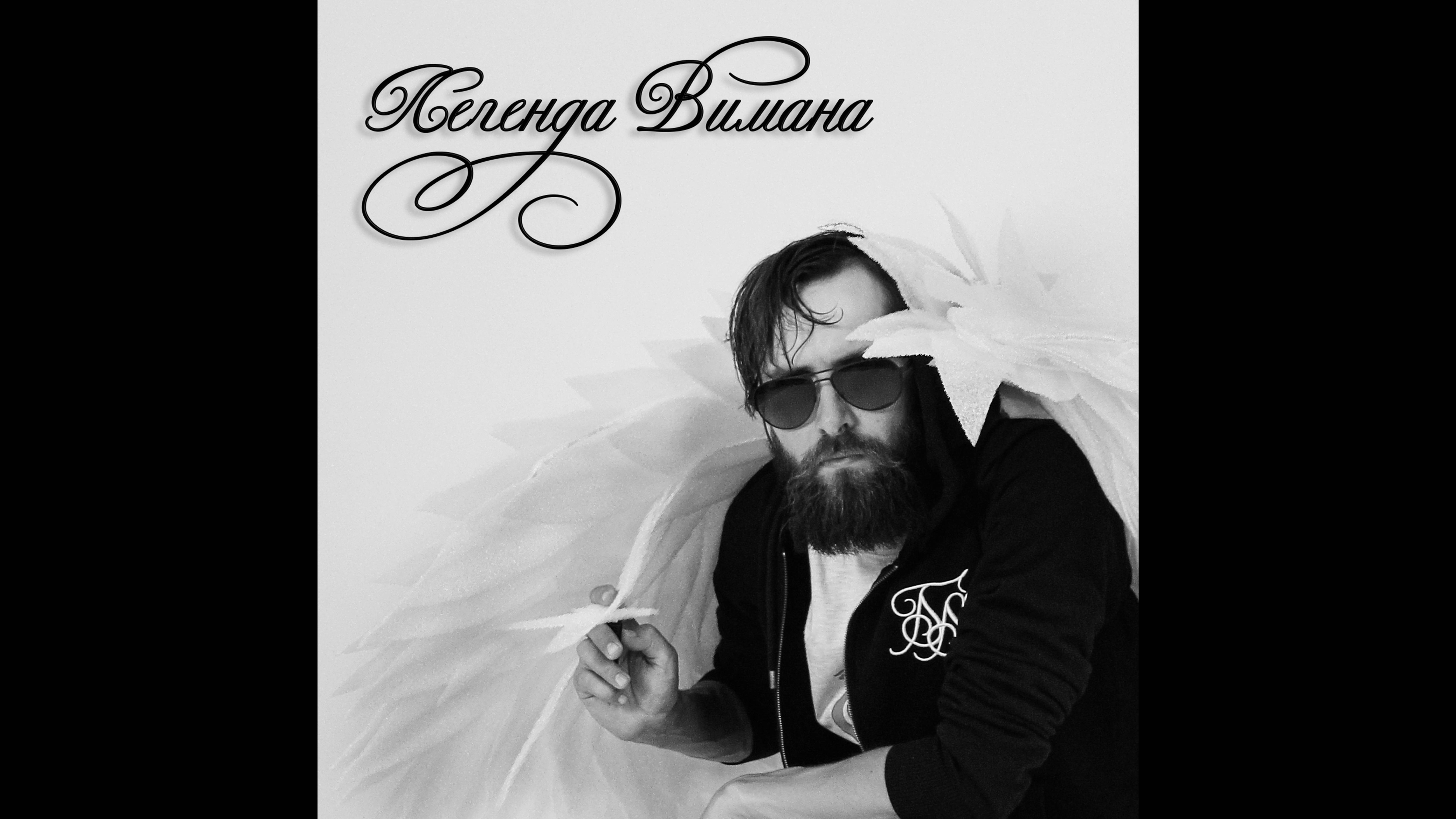 Легенда Вимана - Ты это Я #музыка #пробуждение #высшее #душа #покой #исцеление  #новинка #2024 #Бог