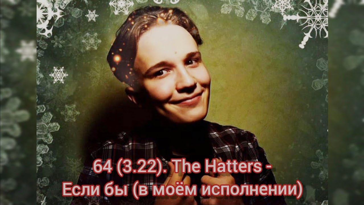 64 (3.22). THE HATTERS - Если Бы - Music Video - (New Year Special Cover 2022 by RAM) (31.12.2020)