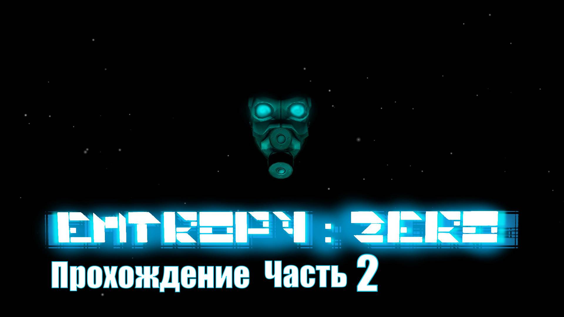 Entropy: Zero Прохождение Часть 2