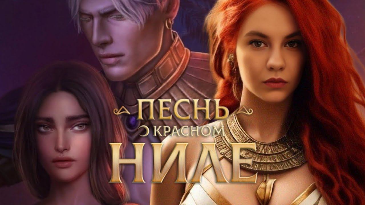 АМЕН СПАЛИЛ?!/"Песнь о Красном Ниле" 1 сезон 4 серия/ Клуб Романтики❤️