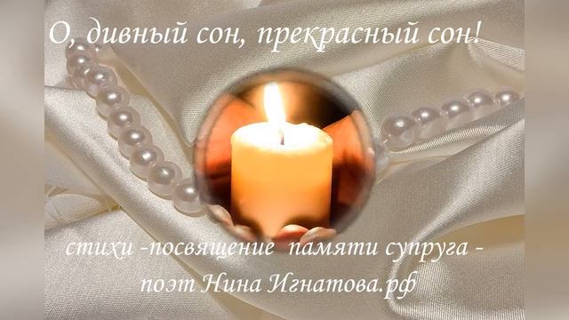 "О, дивный сон, прекрасный сон!" - стихи - посвящение памяти супруга - поэт Нина Игнатова