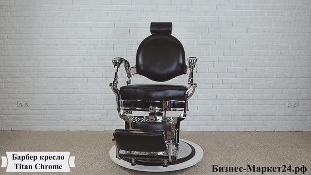 Барбер кресло Titan Chrome