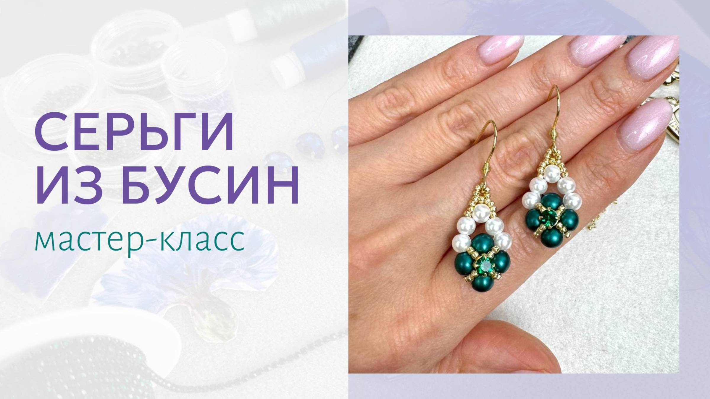 Простые серьги из бисера и жемчужных бусин. Плетение для начинающих, простая схема