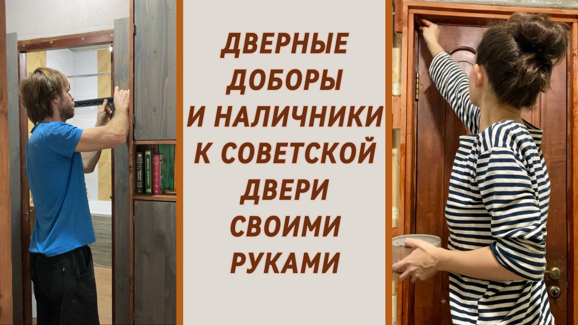 РЕМОНТ СВОИМИ РУКАМИ. ДОБОРЫ И НАЛИЧНИКИ ЗА КОПЕЙКИ!