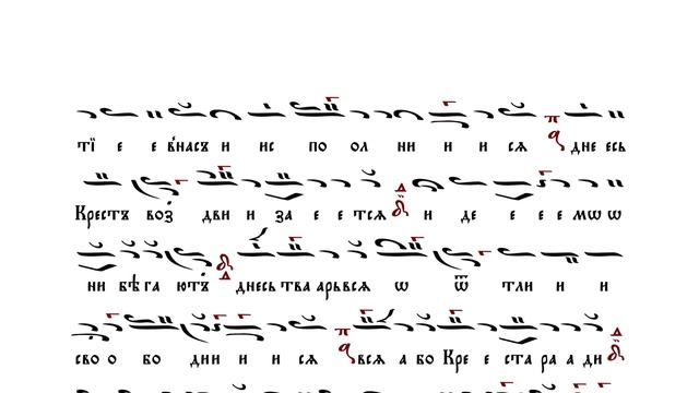 11. Честнаго Креста Христе действо [КРЕСТОВОЗДВИЖЕНИЕ] – Слава, и ныне Литии