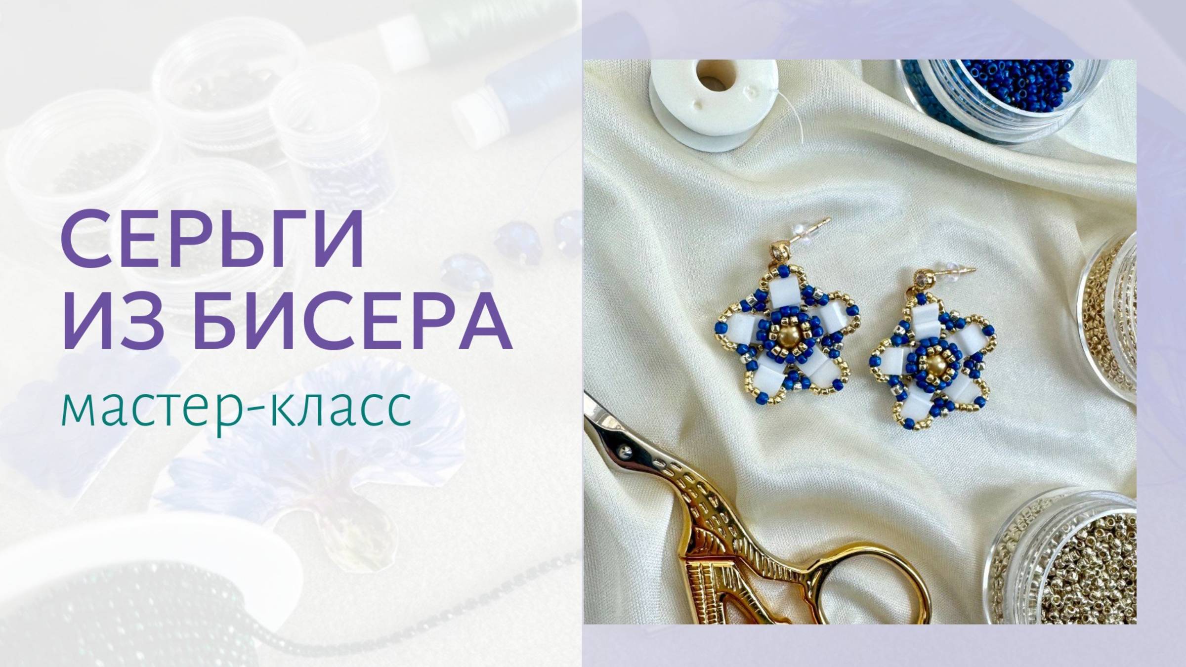 Серьги из бисера Miyuki Tila (Миюки Тила). Мастер-класс по плетению, подробная схема