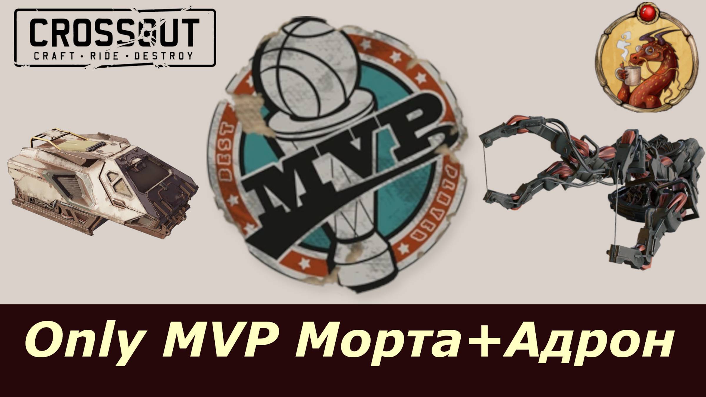 Only MVP Морта+Адрон