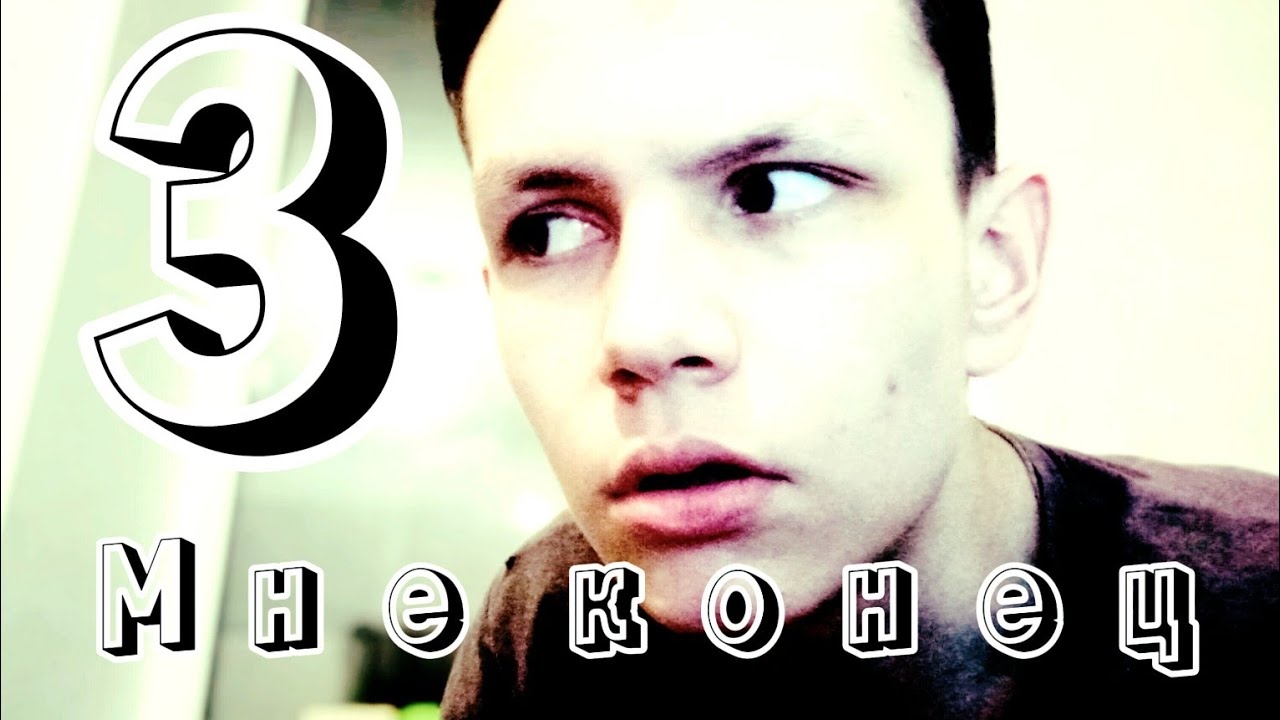 Мне Конец!!!