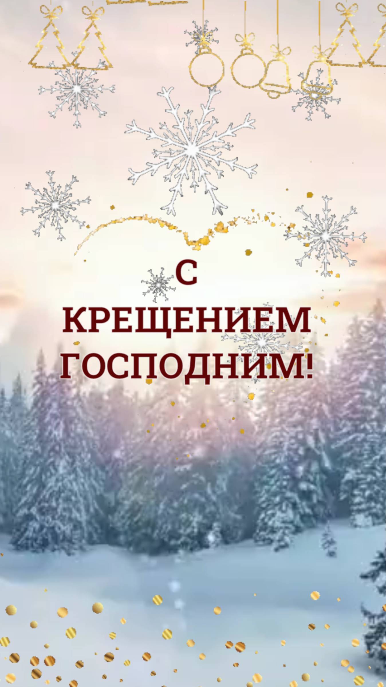 С Крещением Господним!