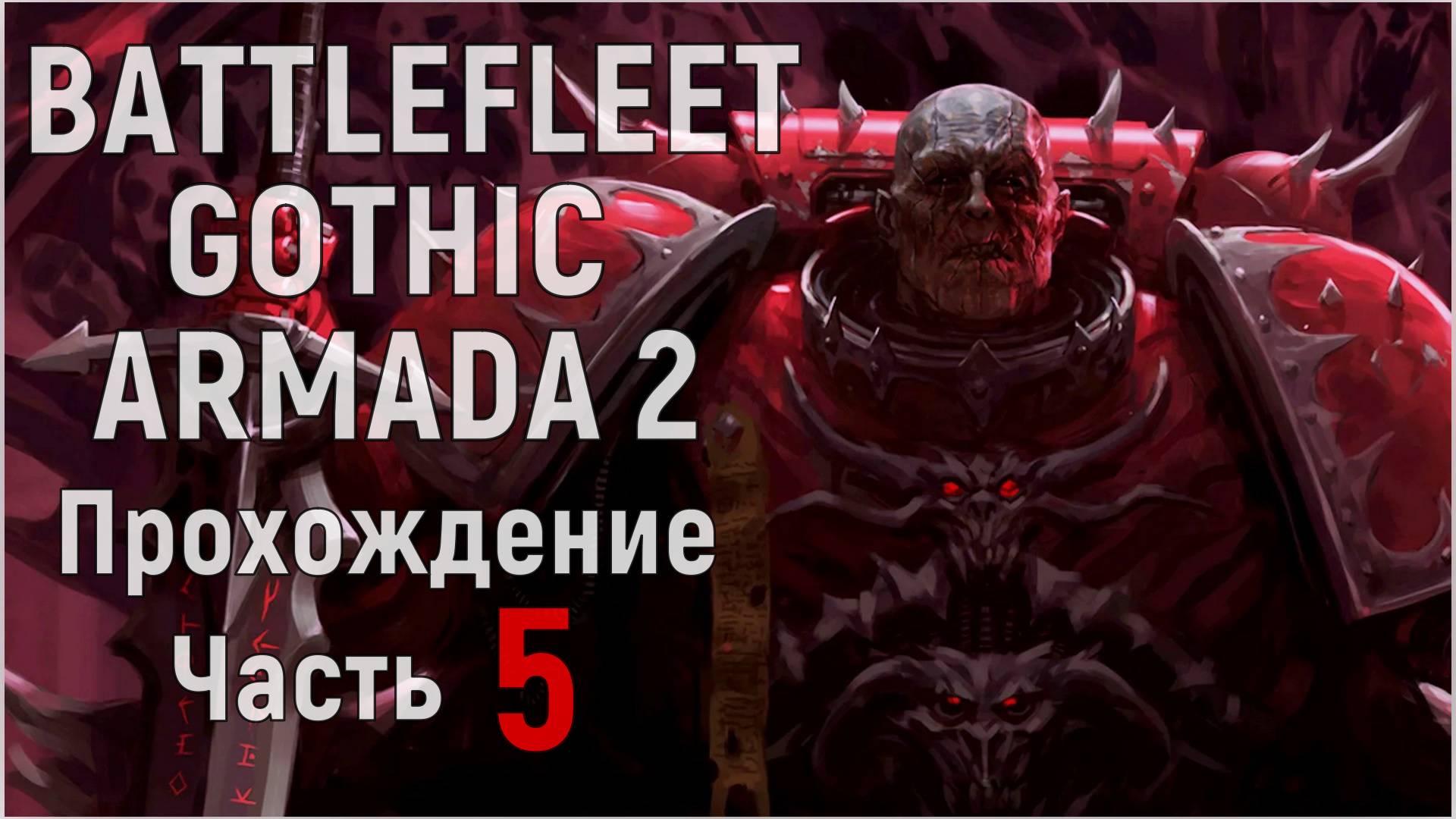 Battlefleet Gothic: Armada 2 Прохождение за Хаос Часть 5
