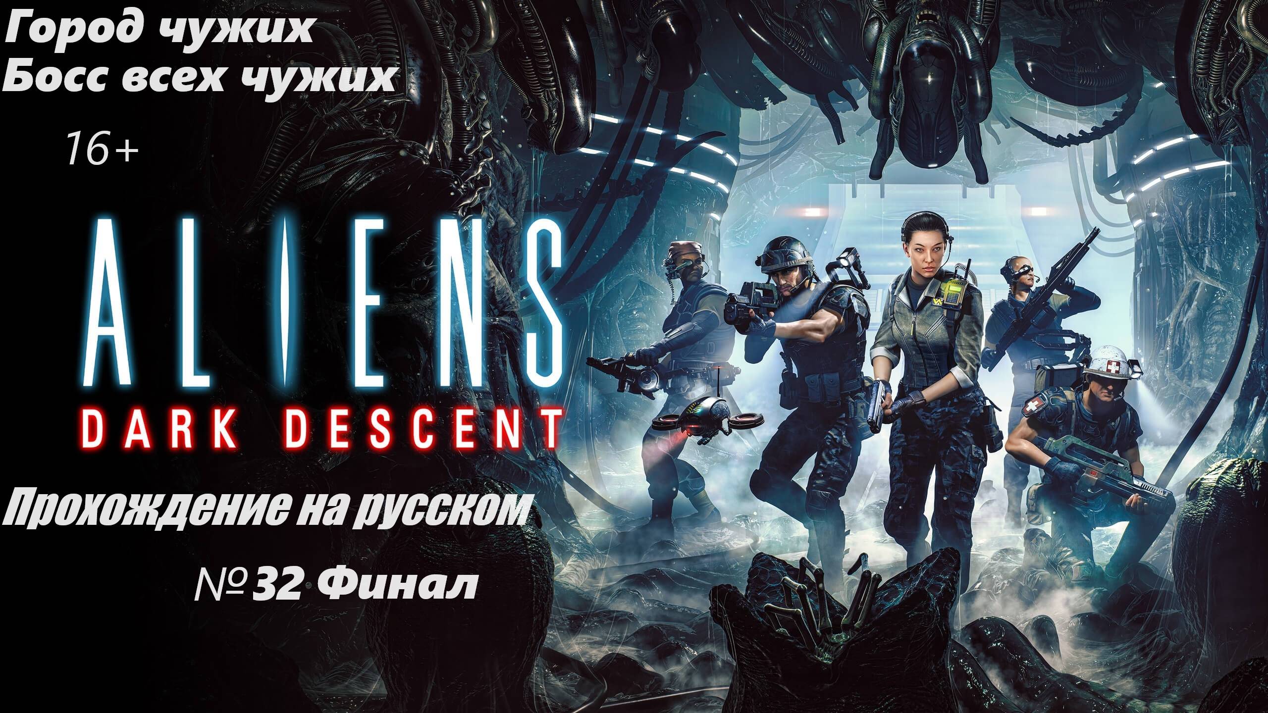 Aliens Dark Descent №32.Финал.Прохождение на русском.