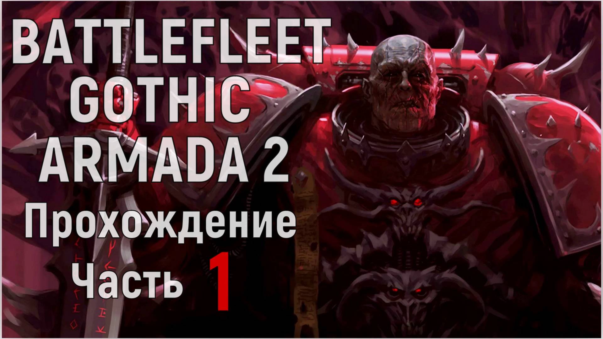 Battlefleet Gothic: Armada 2 Прохождение за Хаос Часть 1