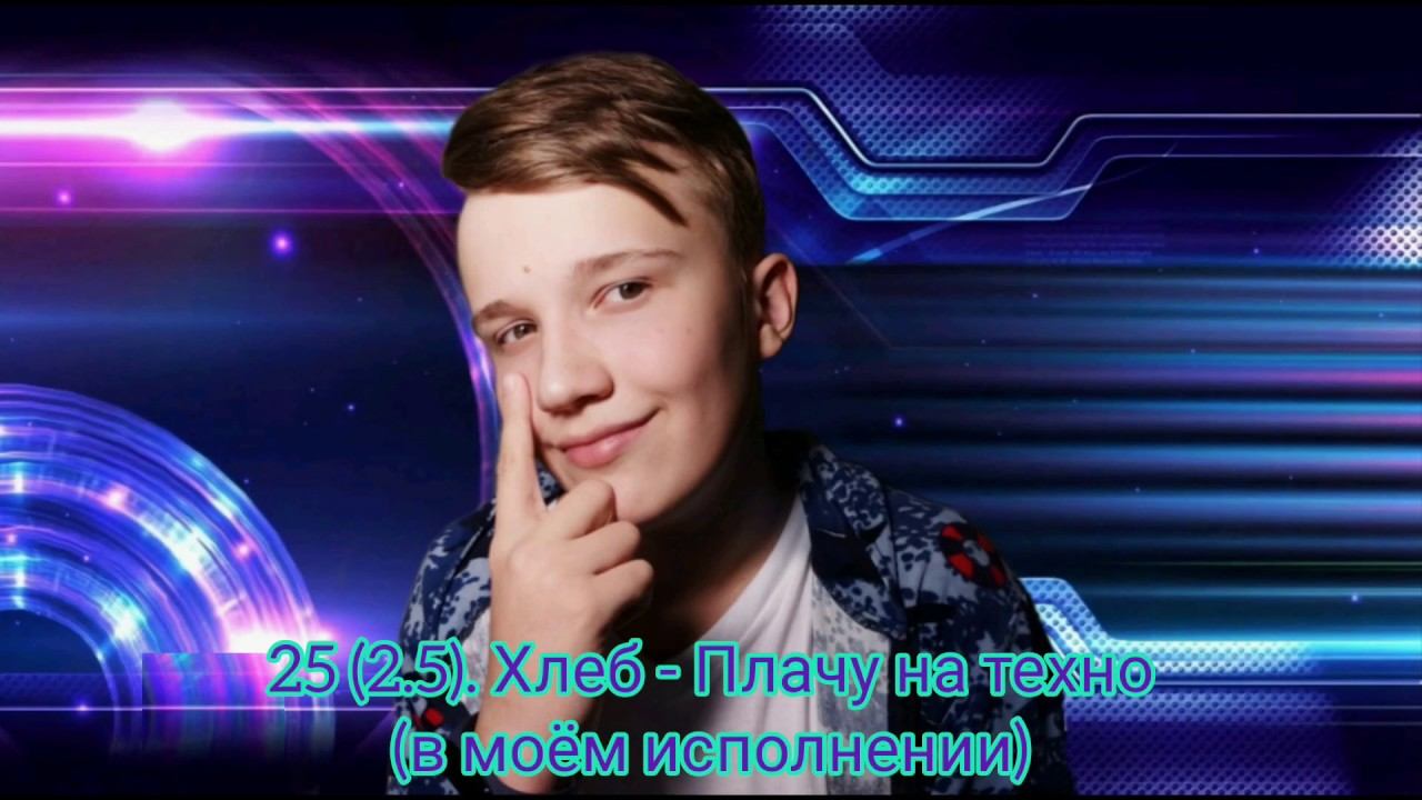 25 (2.5). ХЛЕБ (CREAM SODA) - Плачу на техно - Cover by RAM - Music Video (16.04.2020)