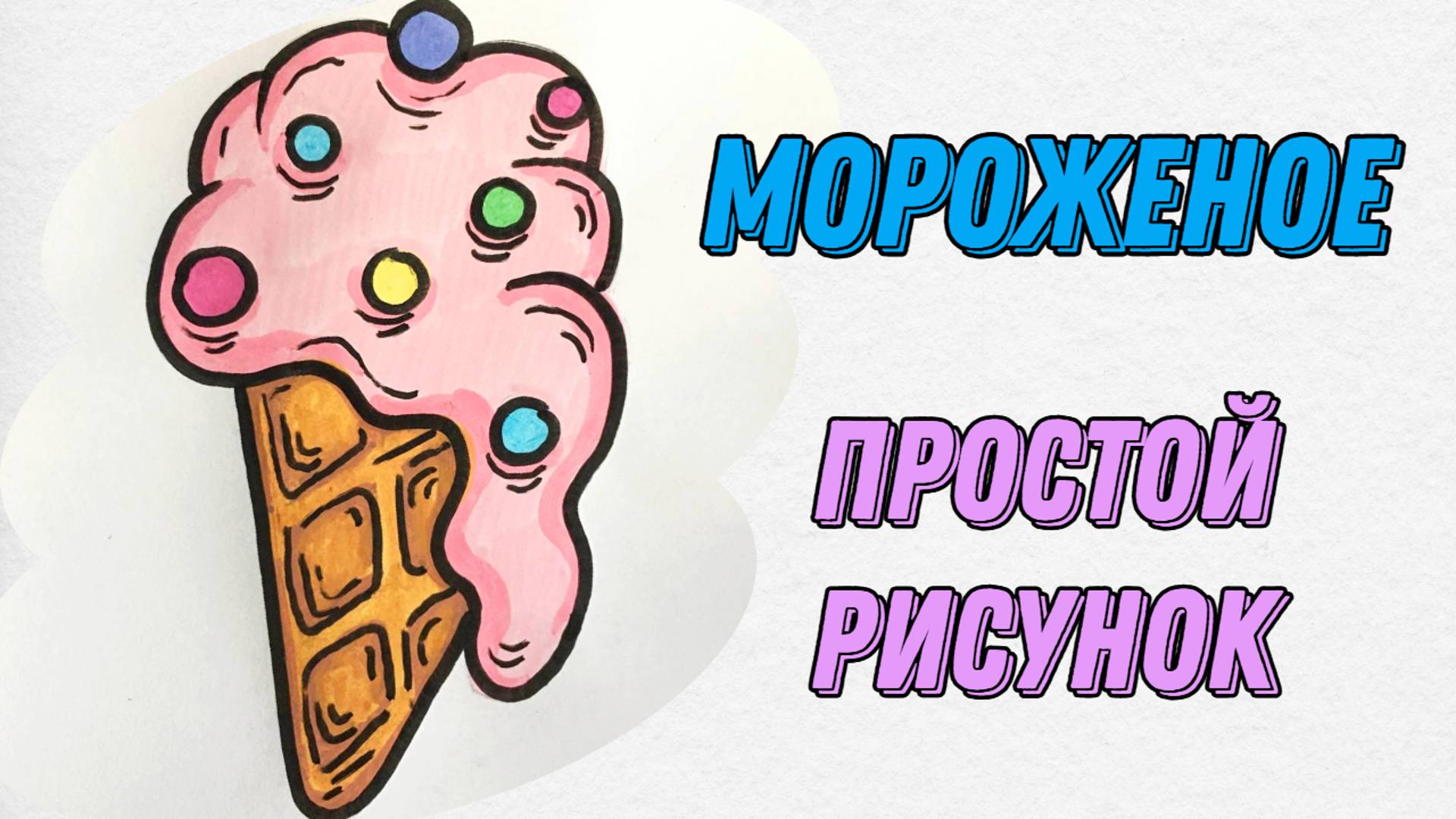 Как нарисовать мороженое 🍧 #какнарисовать #простойрисунок #поэтапноерисование #мороженое