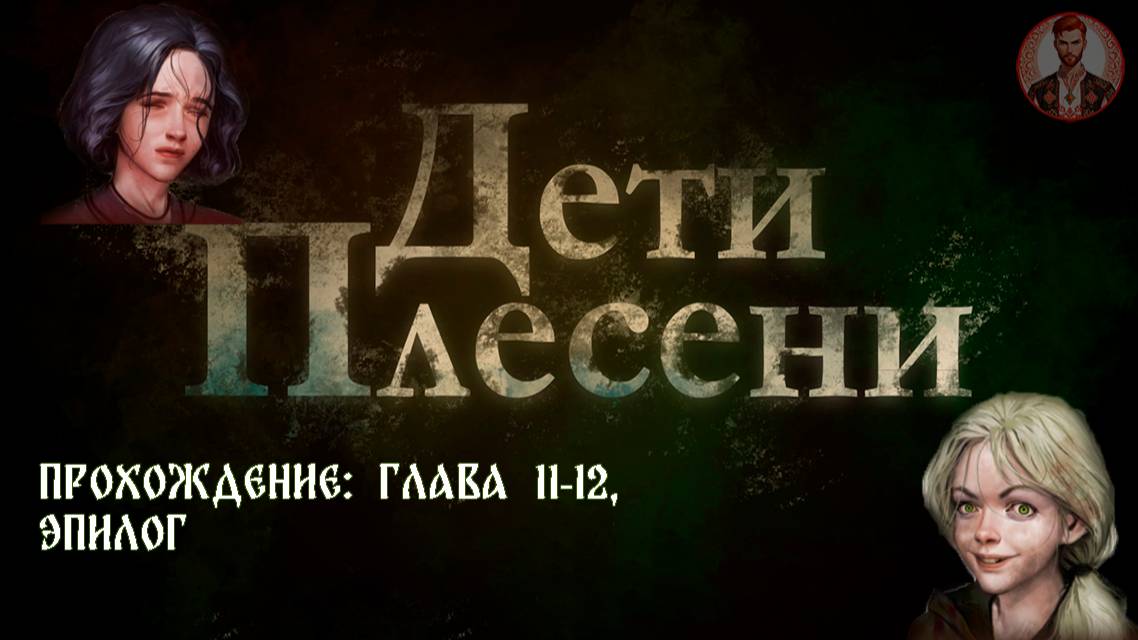 Дети Плесени, прохождение: Финал!