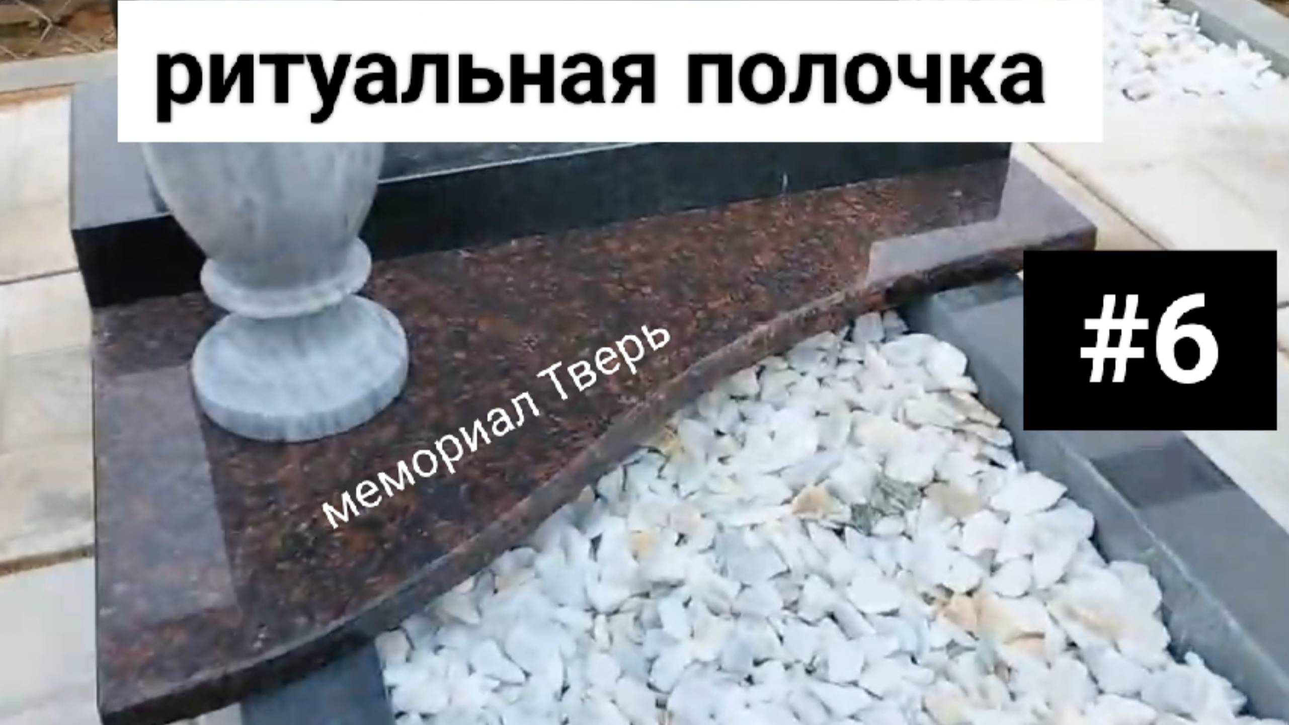 Ритуальная полка на цветник из дымовского гранита. Гранитная мастерская Тверь . Мемориал Тверь.