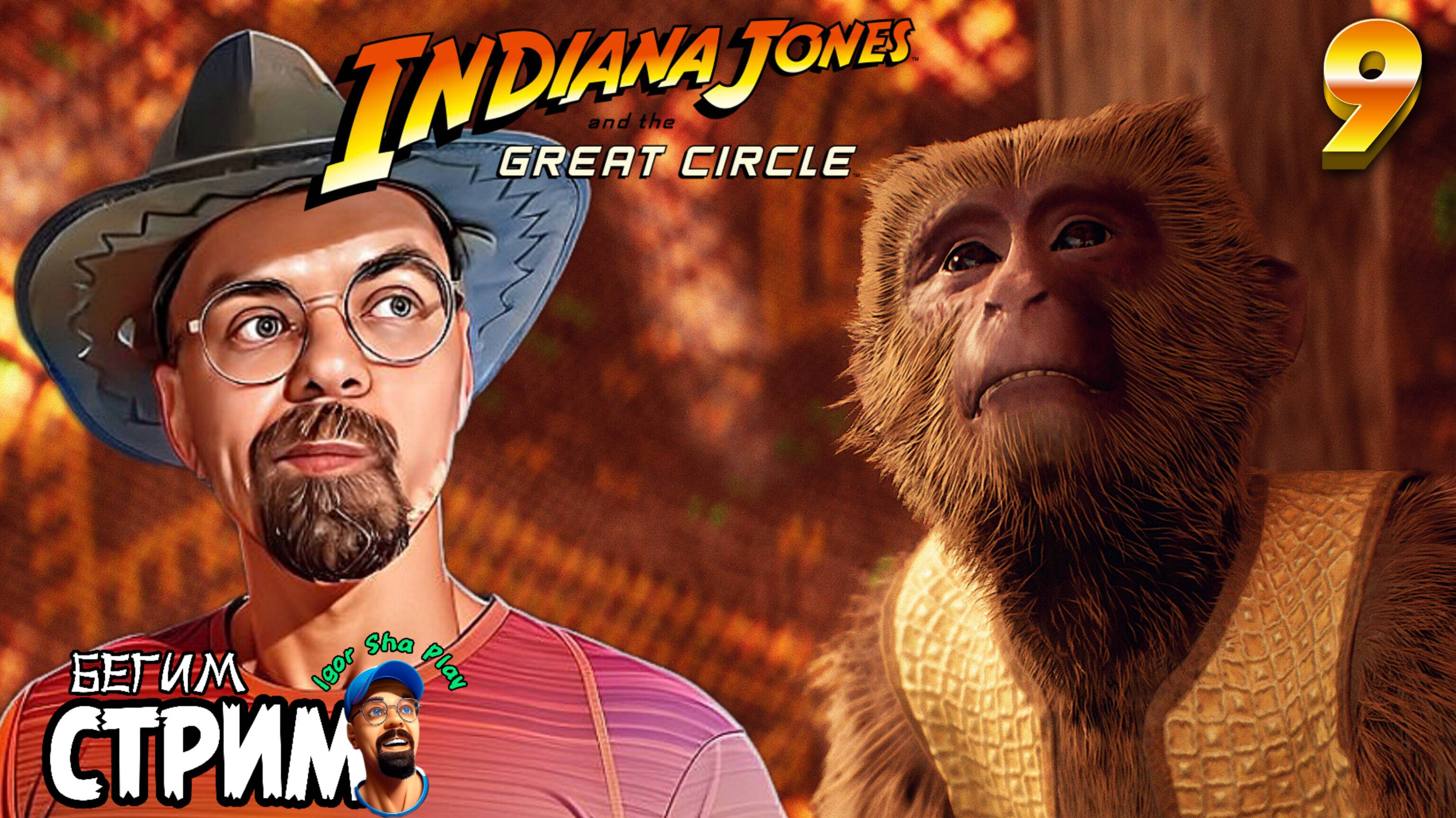 В ПОИСКАХ СТЕЛ / Indiana Jones and the Great Circle #9 / полное прохождение /Бегим стрим