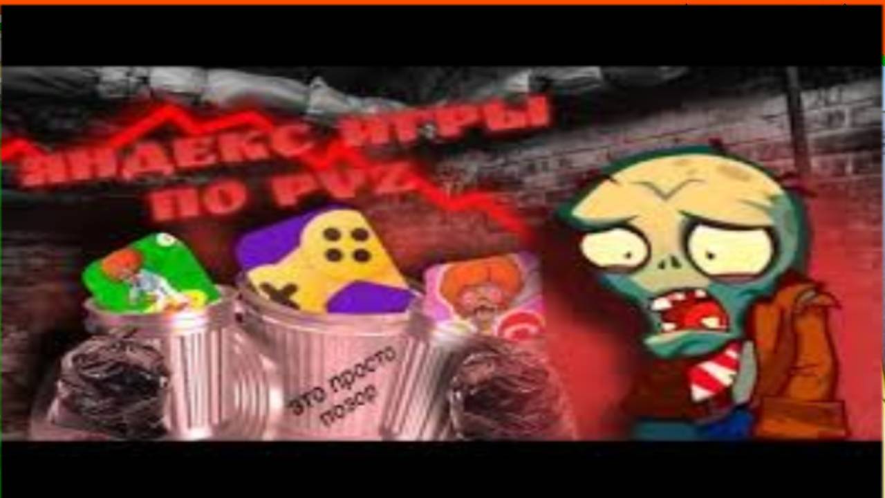 игры про пвз в яндекс играх!