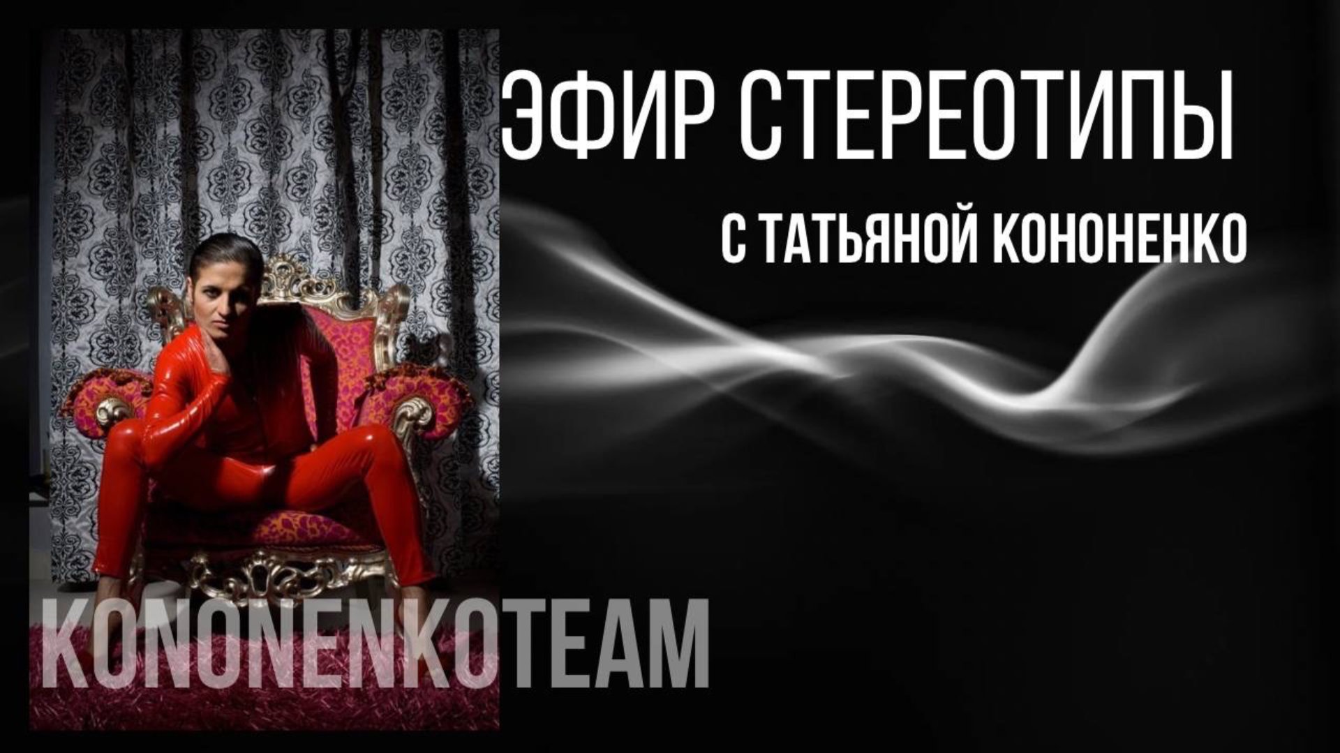 ЭФИР СТЕРЕОТИПЫ.