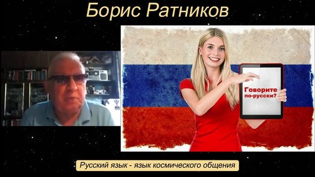 Борис Ратников - Русский язык - язык космического общения.