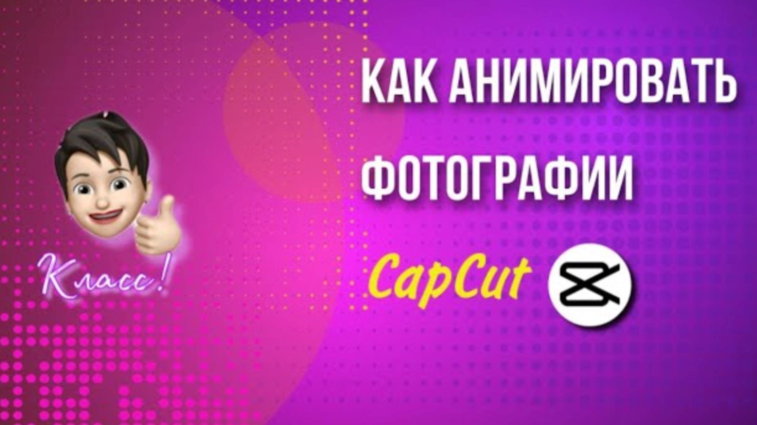Как анимировать фотографии, текст. Ключевой кадр Capcat