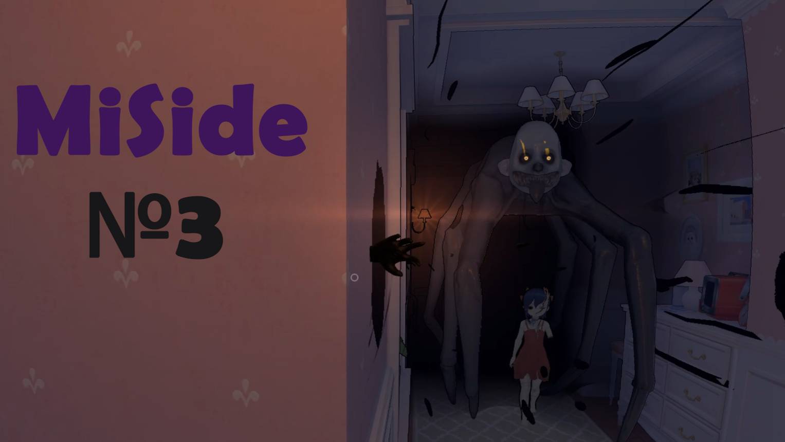 MiSide № 3 (ПРОИГРАЛСЯ ВО ВСЁМ)