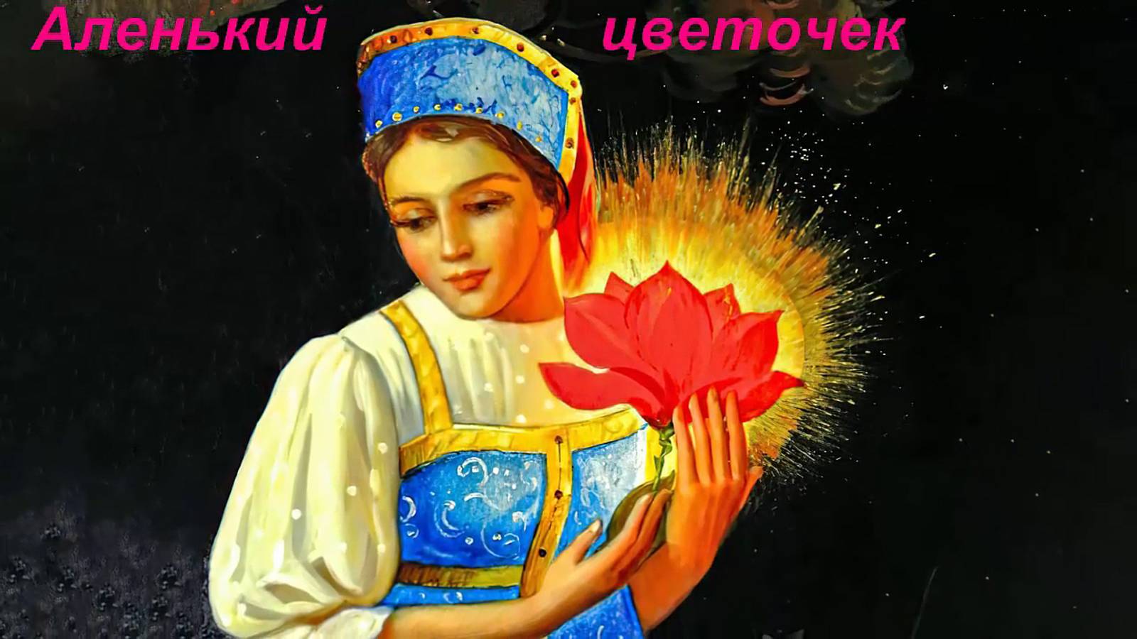 Аленький цветочек