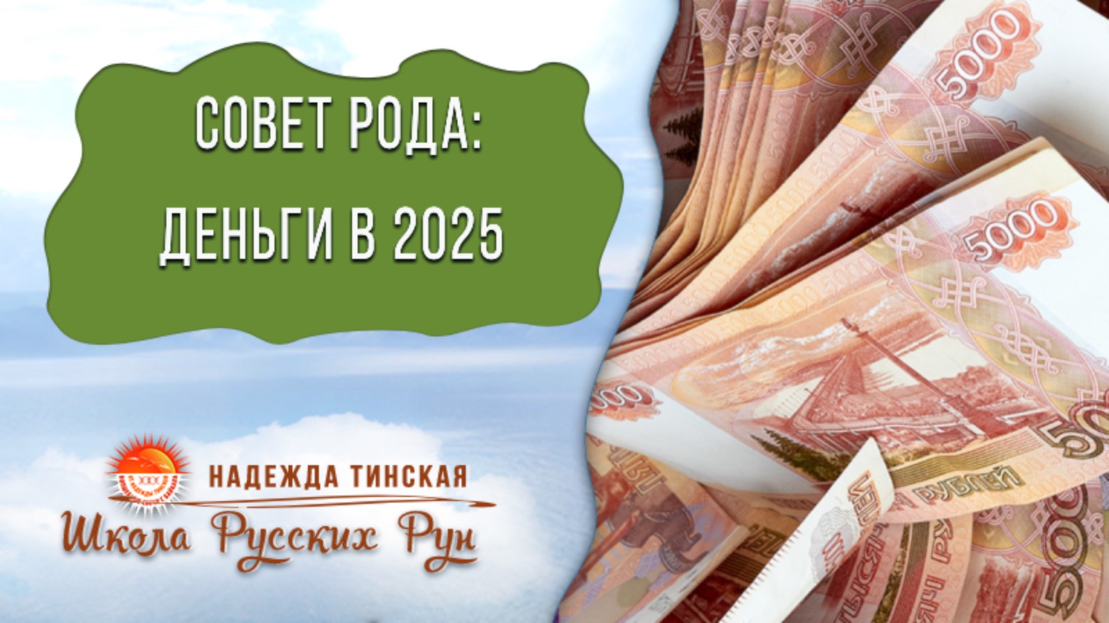 СОВЕТ РОДА на 2025 год: ДЕНЬГИ | таролог, рунолог Надежда Тинская