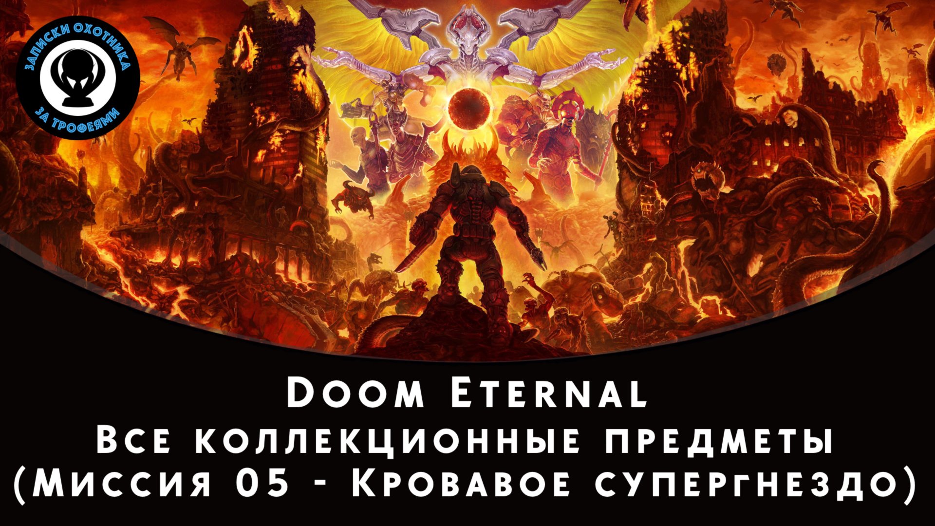 Doom Eternal — Все коллекционные предметы (Миссия 05 - Кровавое супергнездо)