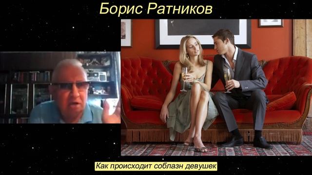 Борис Ратников - Как происходит соблазн девушек.