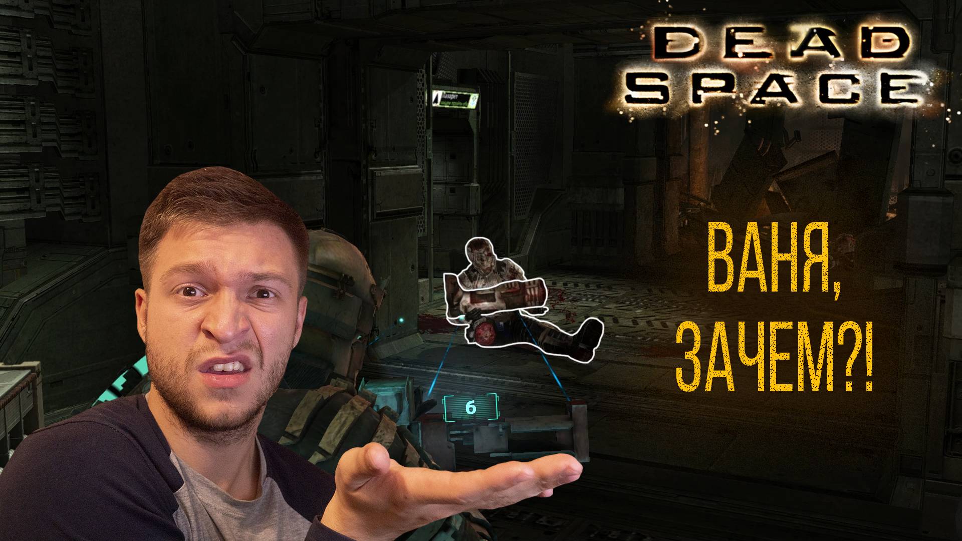 Dead Space - #18 - Логика есть?