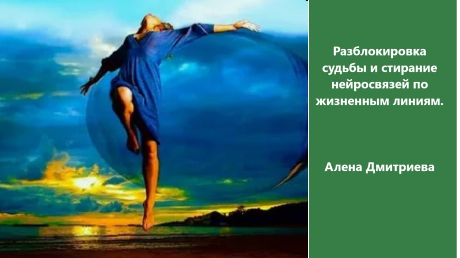 Исцеление Судьбы. Алена Дмитриева