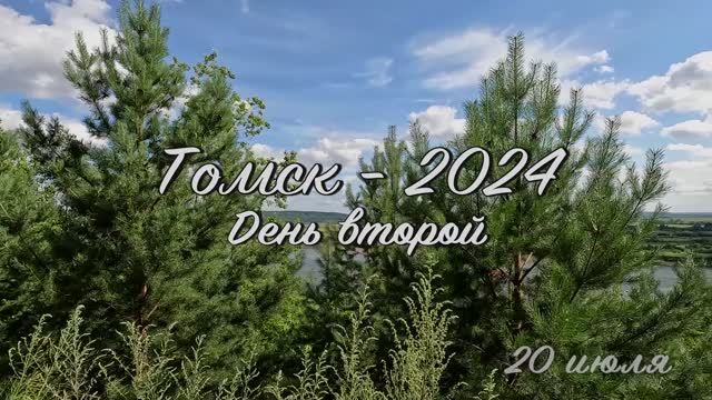 Томск-2024. День 2