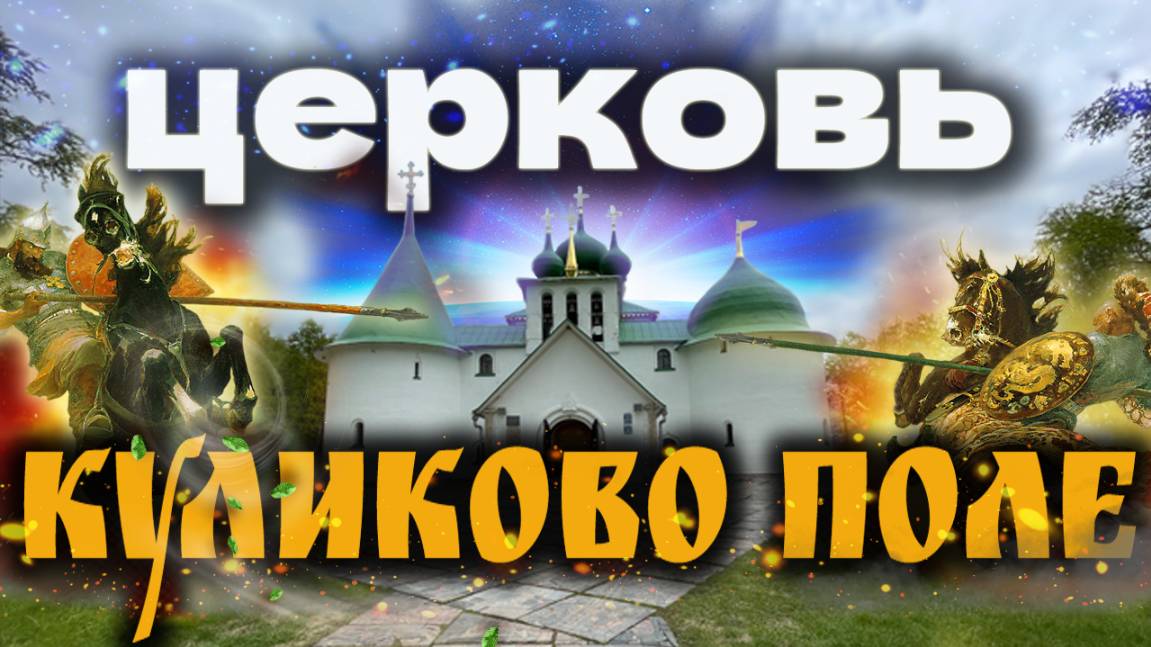 Храм на Куликовом поле! Красный холм. Памятники России. Тульская область