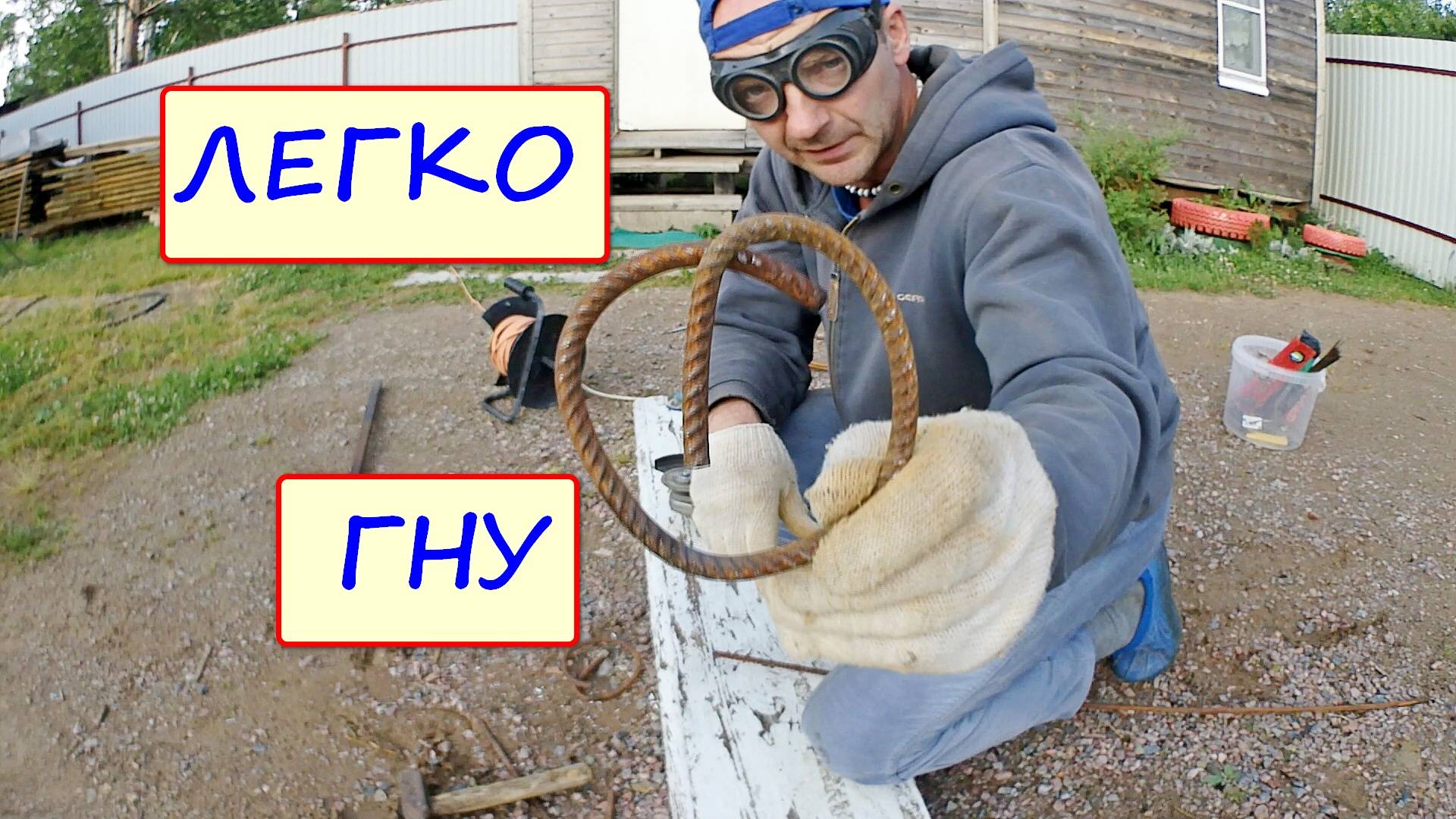 Простейший АРМАТУРОГИБ плюс хомуты для оконных перемычек. Изготовление из подручных материалов.