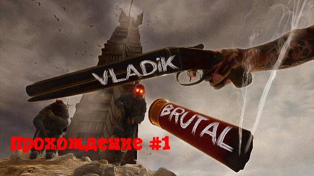 [Рофлострим] VLADiK BRUTAL - Наш ответ Сталкеру и Half-Life 🫡 Прохождение #1