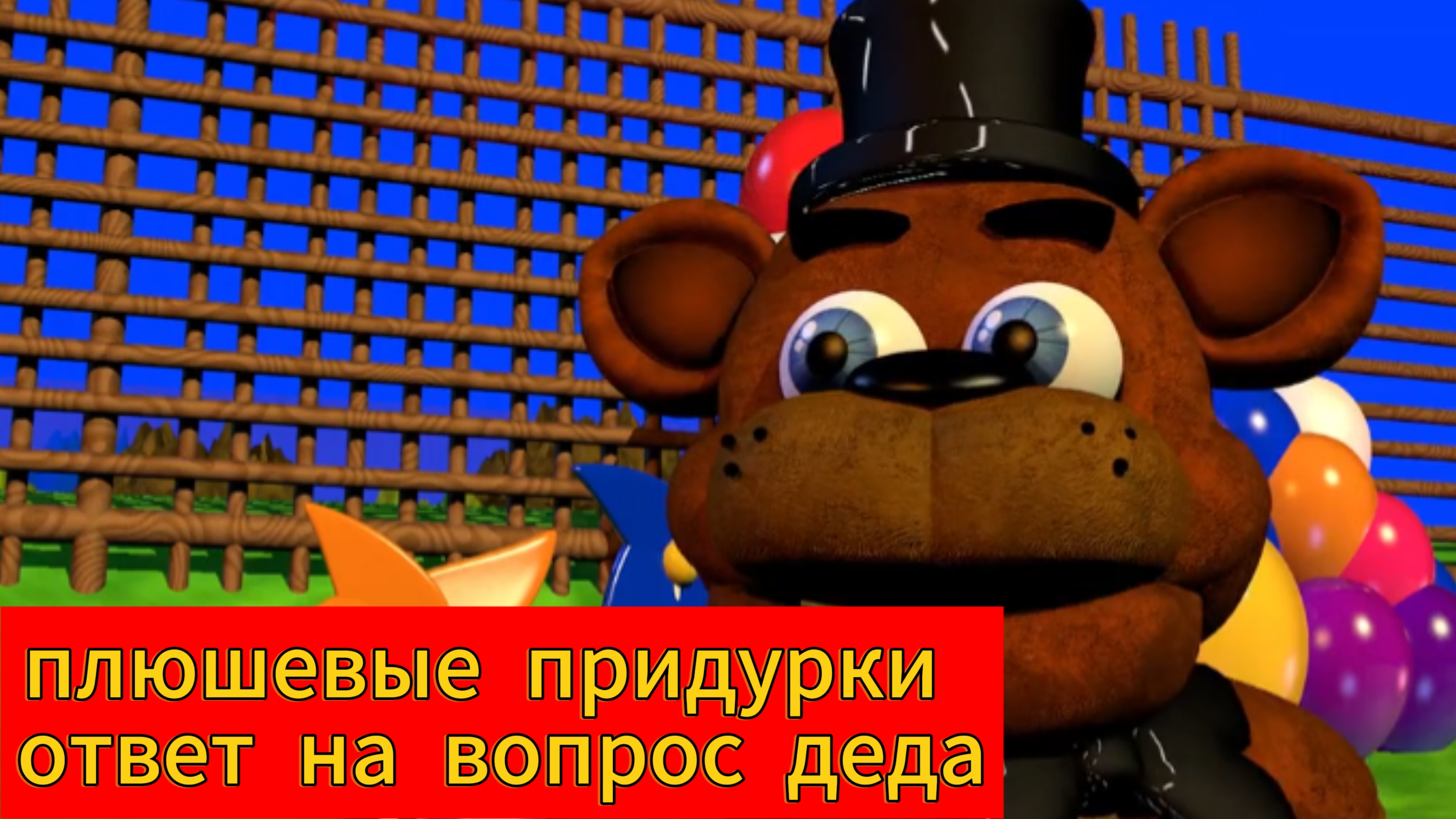 Плюшевые придурки - ответ на вопрос деда