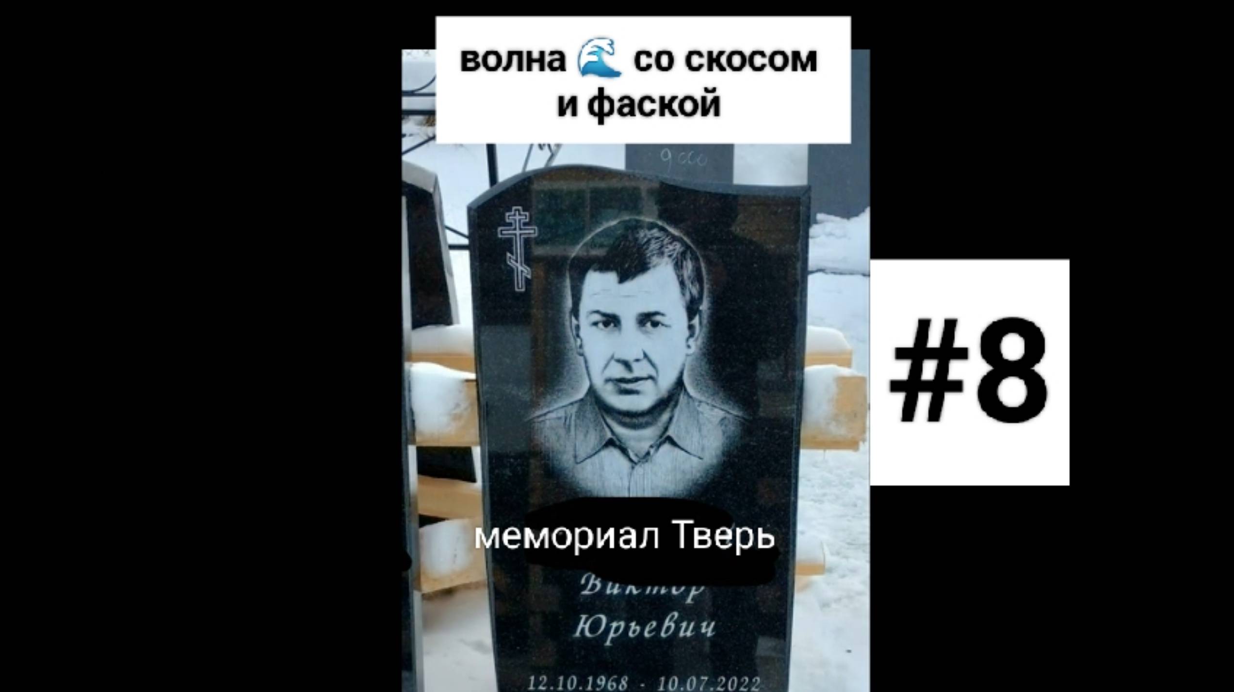 Гранитный памятник на кладбище купить в Твери . волна с сужением и фаской.  #memorialtver